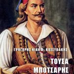 ΤΟΥΣΑ ΜΠΟΤΣΑΡΗΣ, Ο "ΑΙΑΣ" ΤΩΝ ΣΟΥΛΙΩΤΩΝ